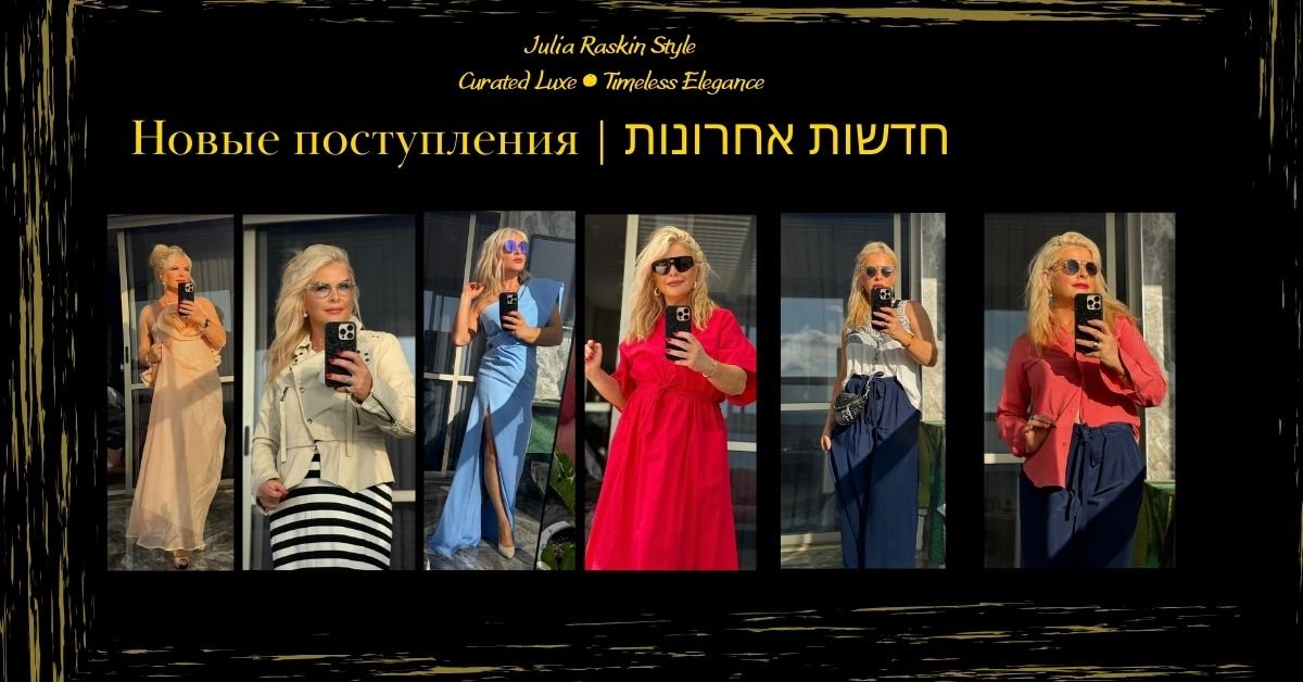 Julia Raskin De Lux Новые поступления | חדשות אחרונות